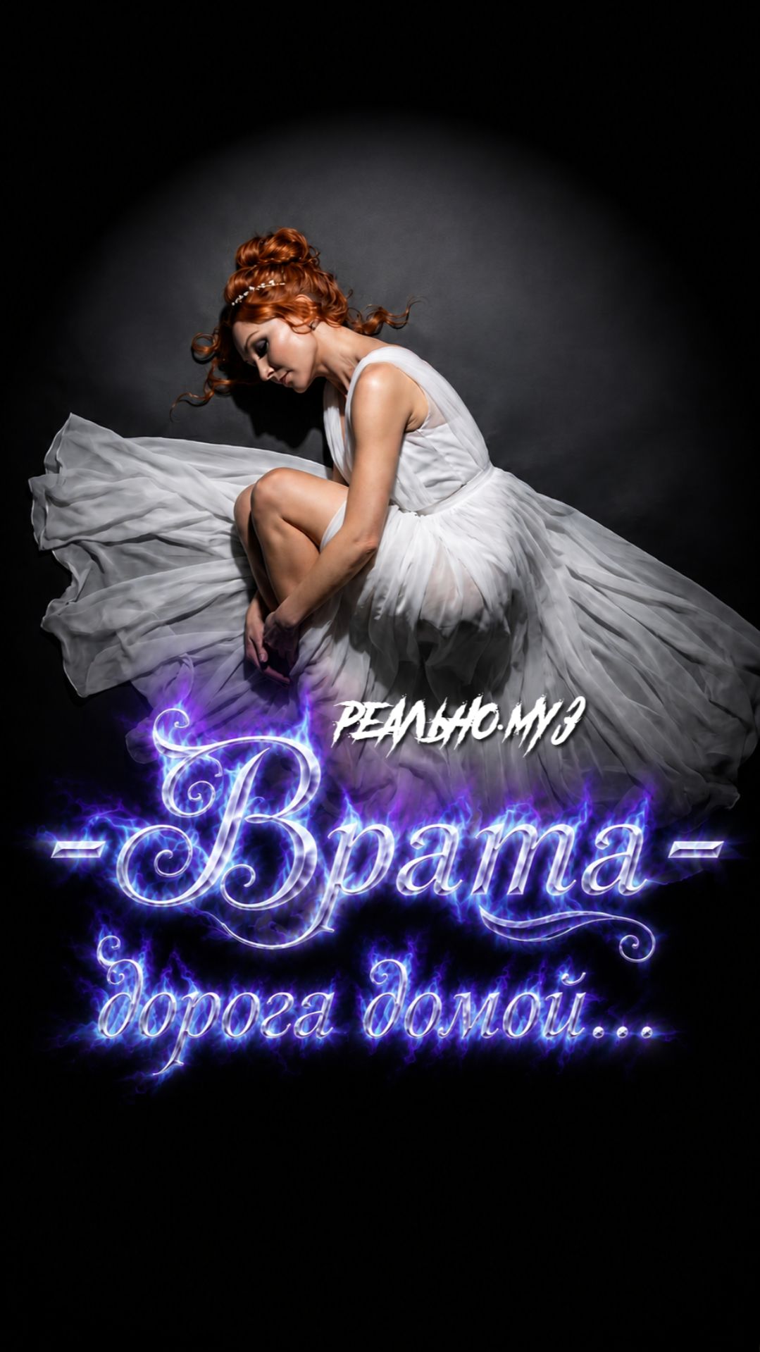 Врата - дорога домой