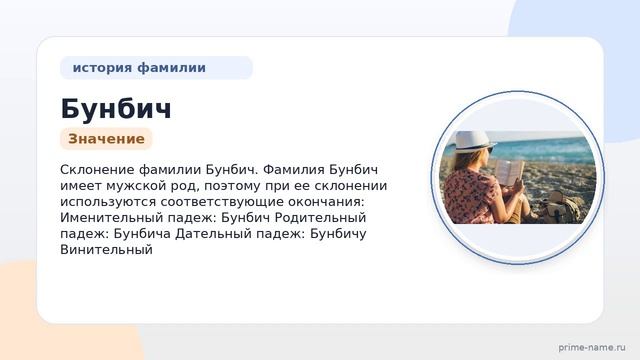 Фамилия Бунбич: происхождение, значение и склонение