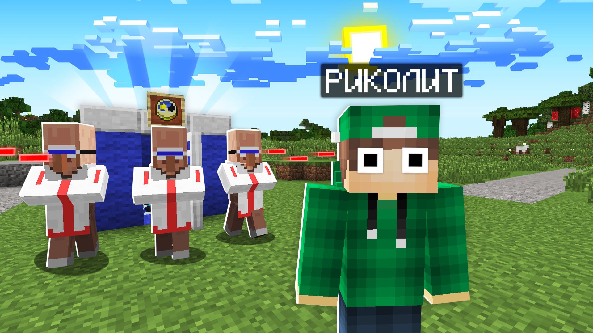 В НАШУ ДЕРЕВНЮ ПРИЛЕТЕЛИ ЖИТЕЛИ ИЗ БУДУЩЕГО В МАЙНКРАФТ | Риколит Minecraft