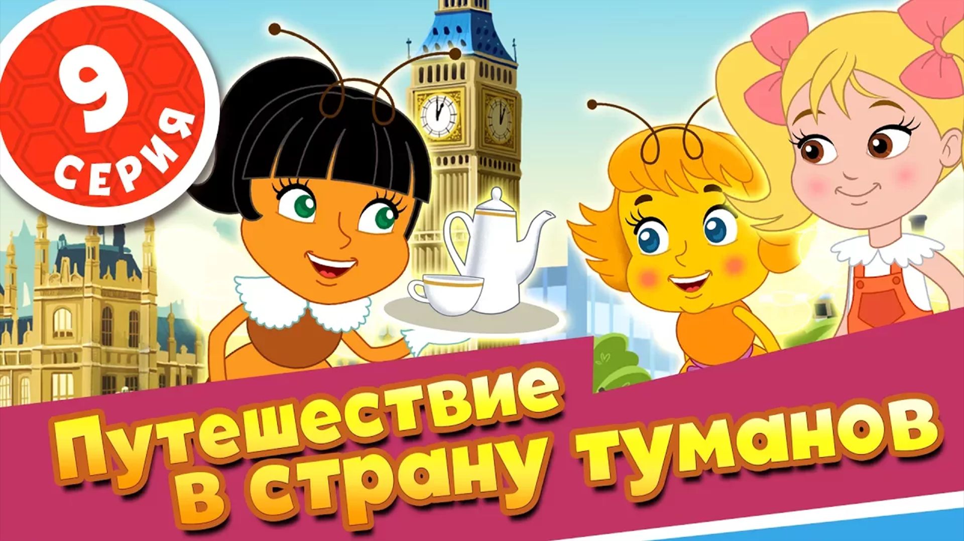 Пчелография. Серия 9. Путешествие в страну туманов