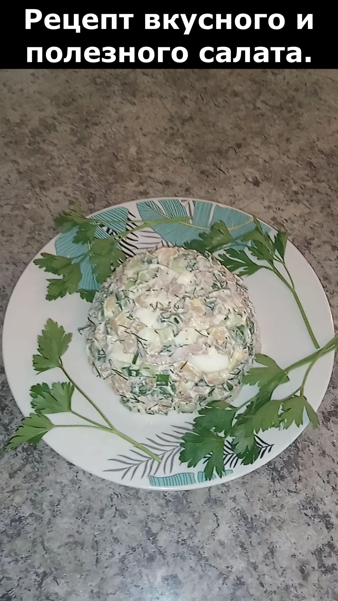 Полезный салат из куриной печени мяса овощей зелени и сметаны