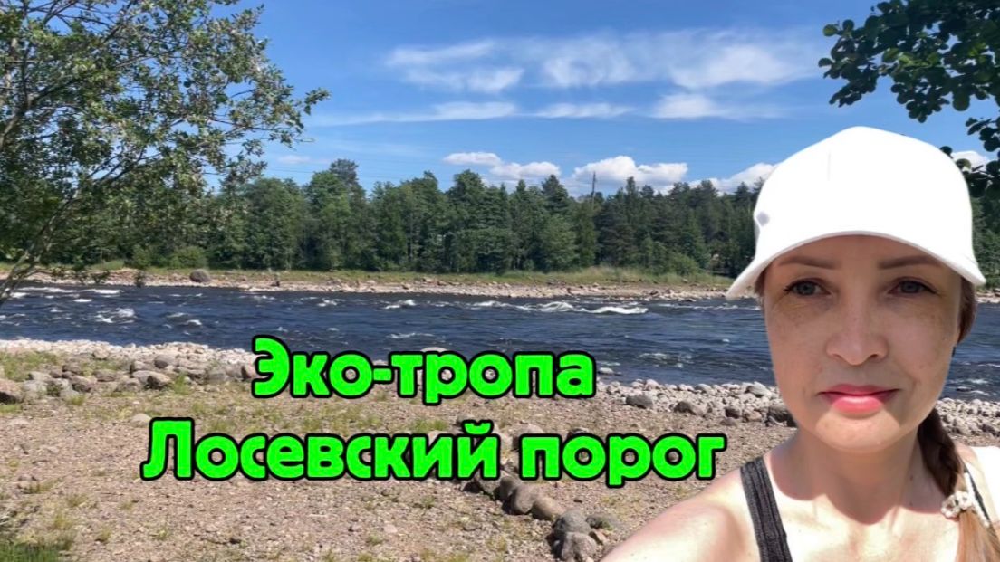 Прогулка вдоль реки Вуокса. Эко-тропа Лосевский порог. Лысая гора