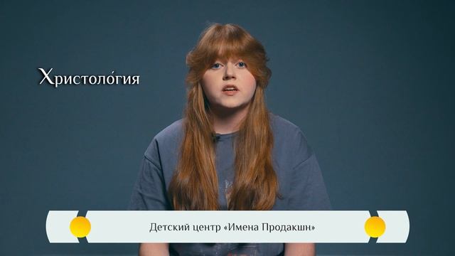 Православная азбука для детей — «Христология»