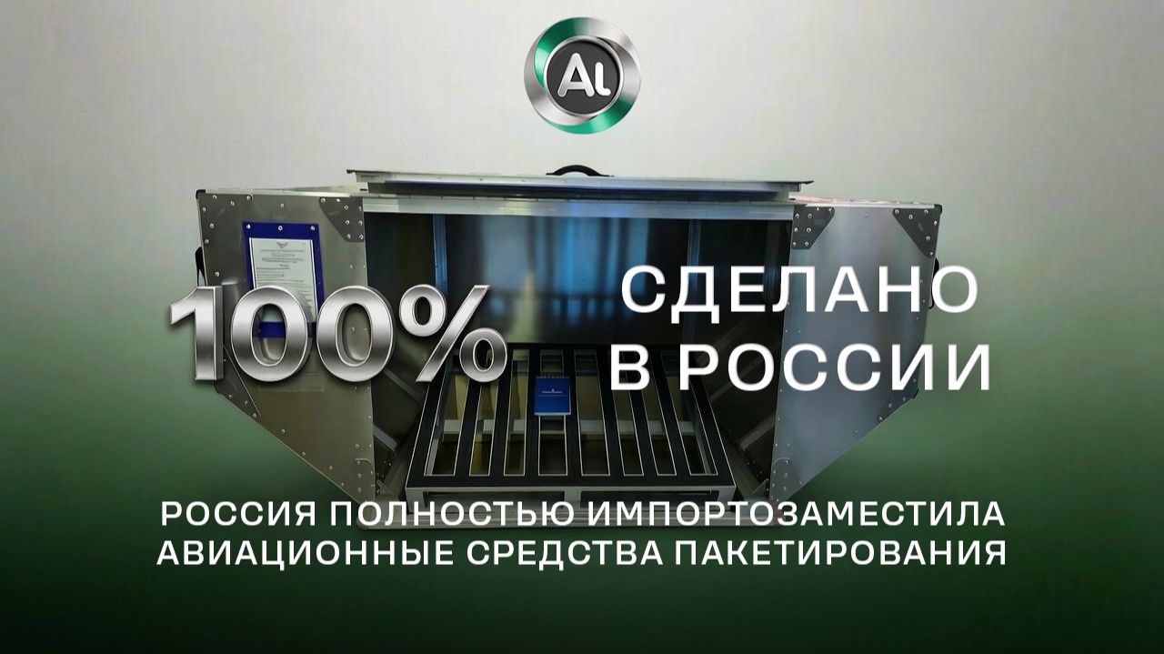 Россия разработала собственные авиационные средства пакетирования