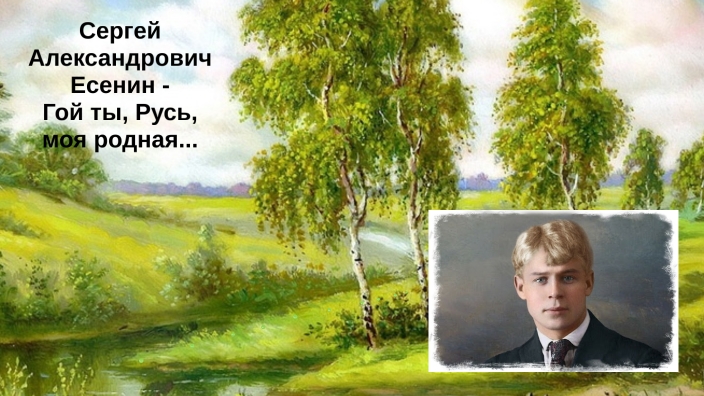 Сергей Есенин,,Гой ты ,Русь,моя родная...,,🌿🌿🌿( песня и клип ИИ)