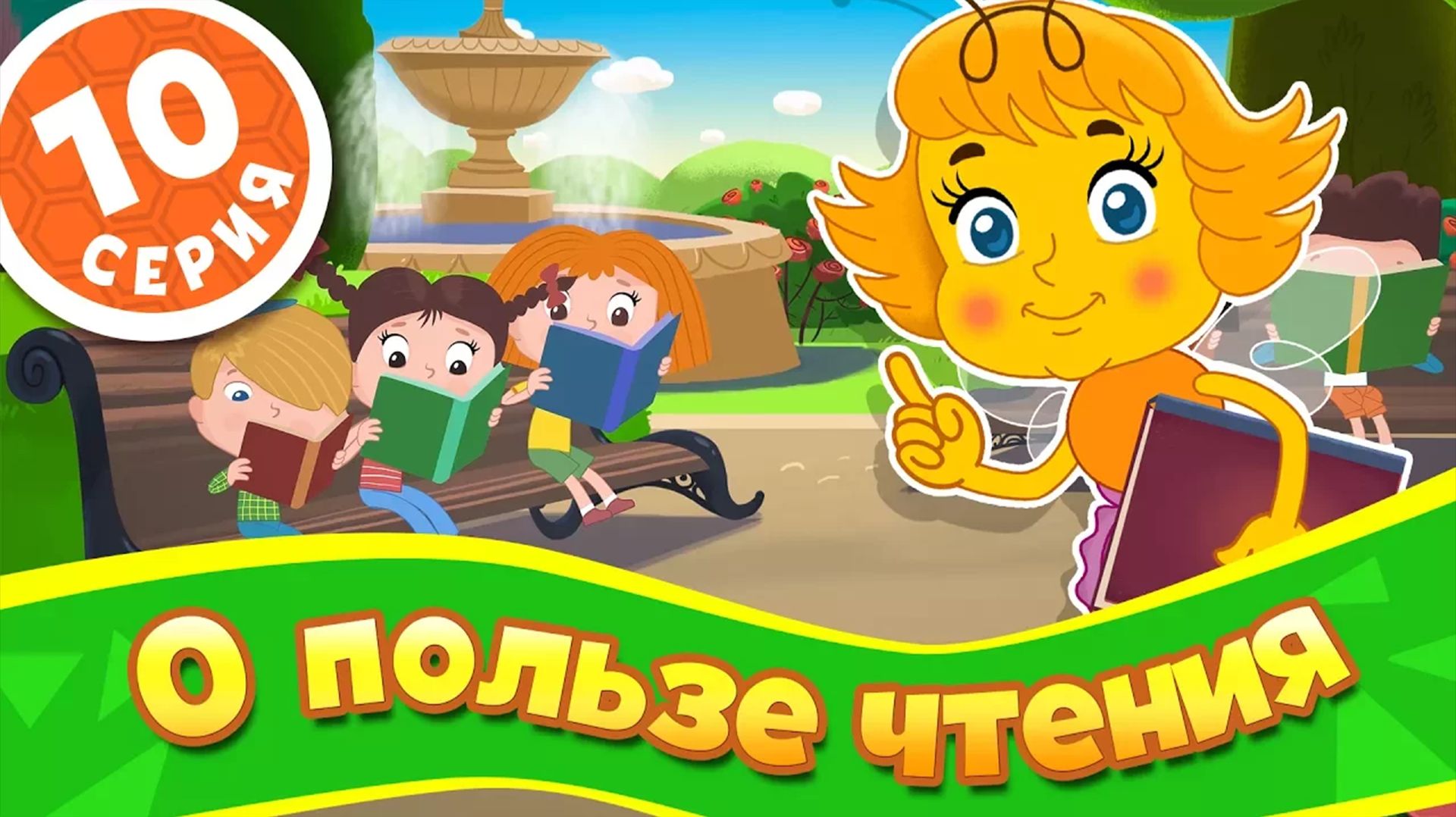 Пчелография. Серия 10. О пользе чтения
