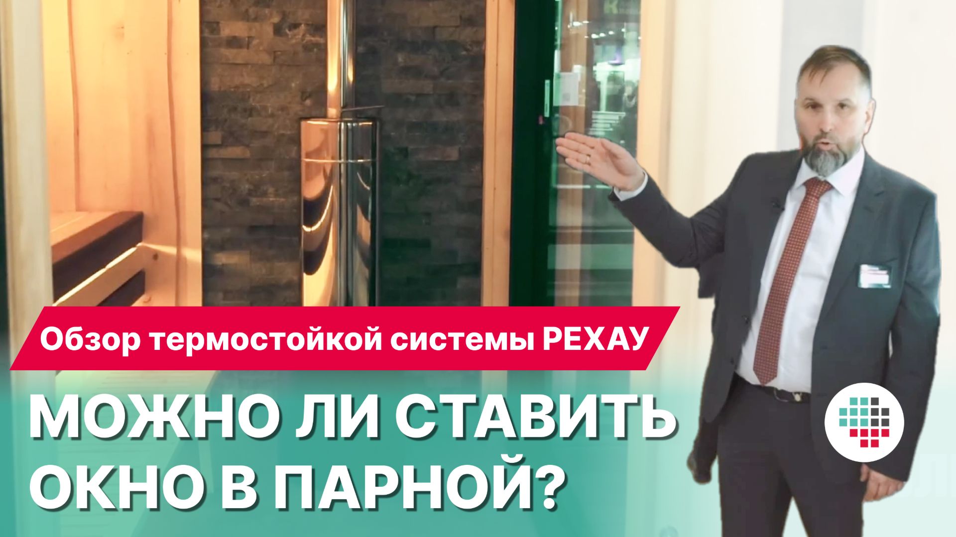 РЕХАУ RESOLUT SPACE: для бани, загородного дома и не только