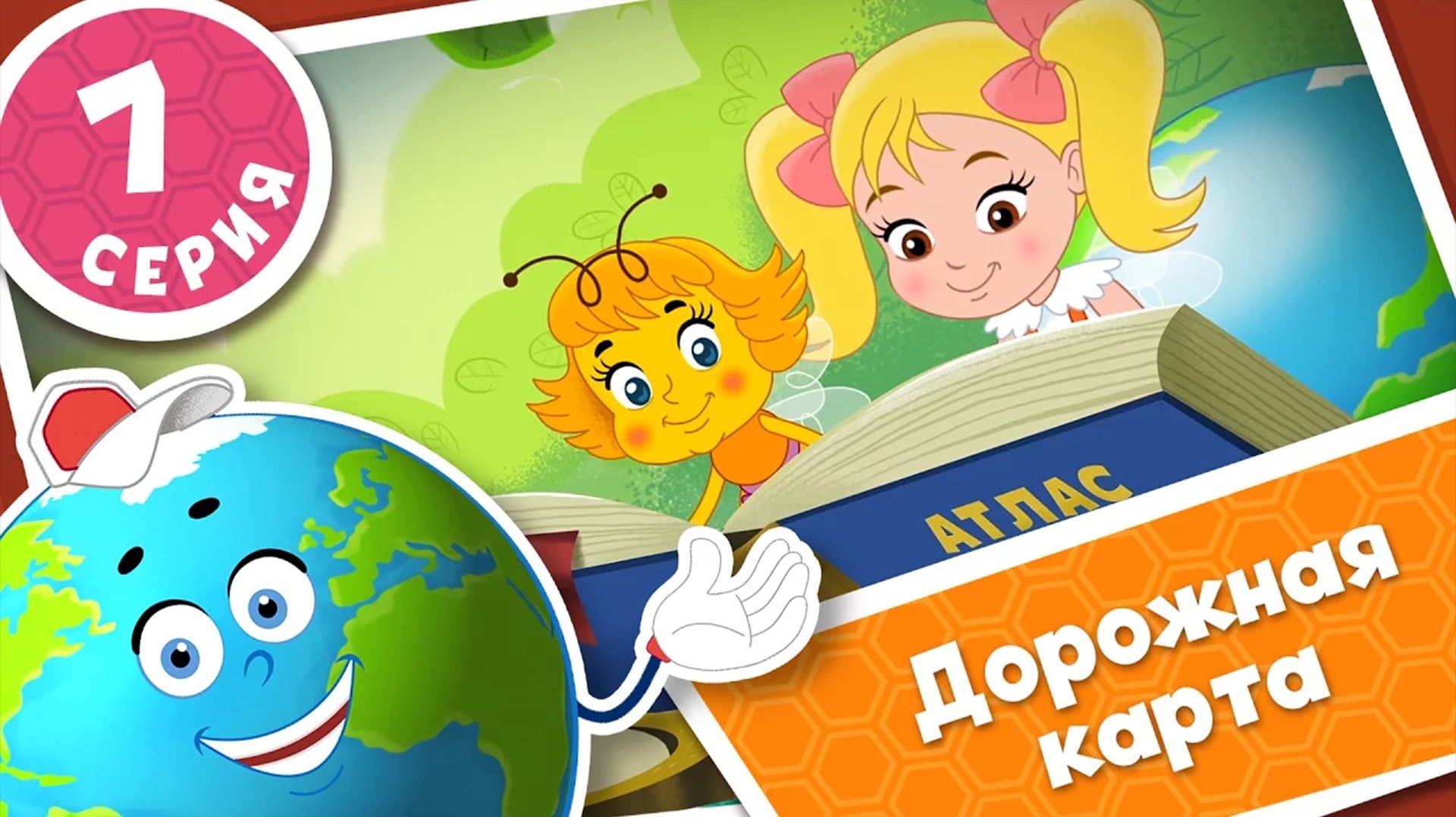 Пчелография. Серия 7. Дорожная карта