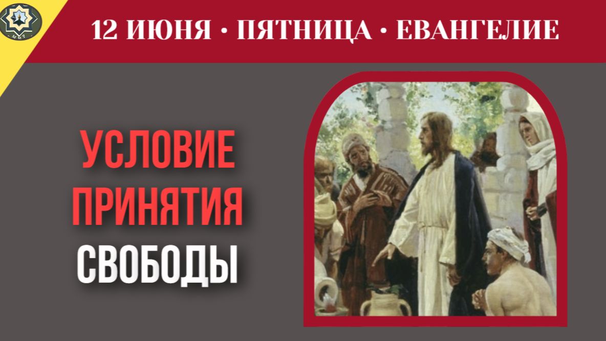 Как внутреннее обновление сердца позволяет принять настоящую евангельскую свободу