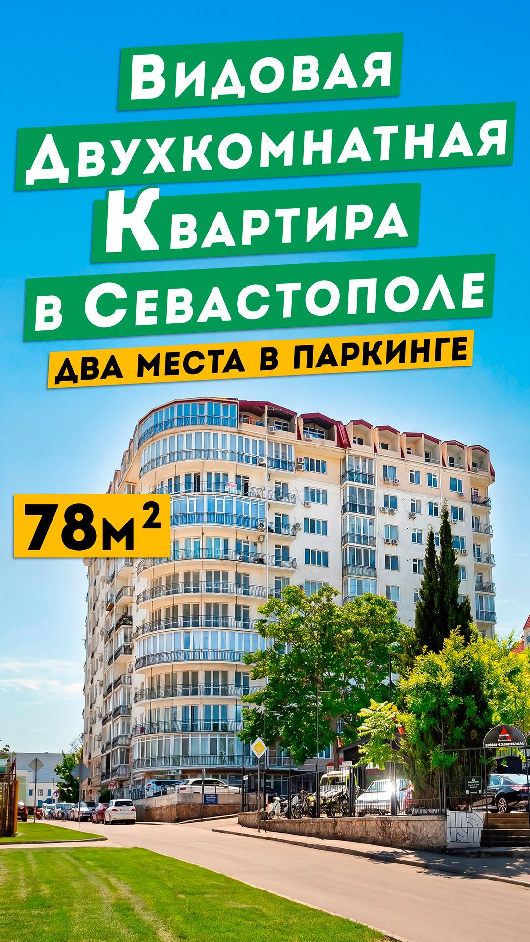 Видовая Двухкомнатная Квартира в Севастополе 28 000 000 руб. с паркингом. Обзоры квартир в Крыму.