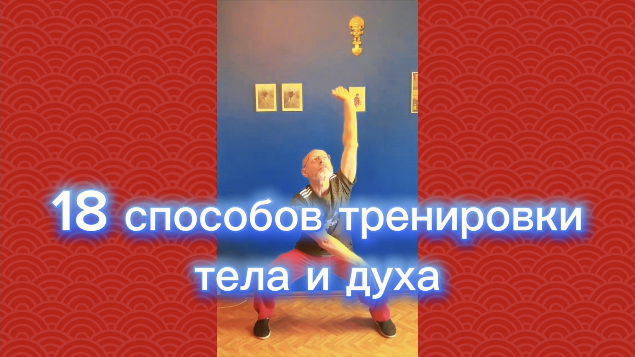 Утренний цигун 11.06.2026 #цигун #цигундляначинающих #цигунонлайн #утренний #утреннее
