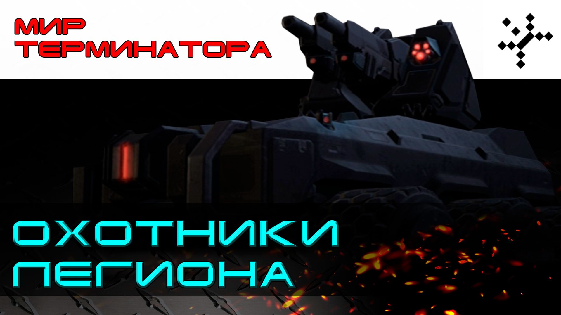 Платформы-охотники Легиона. Мир Терминатора