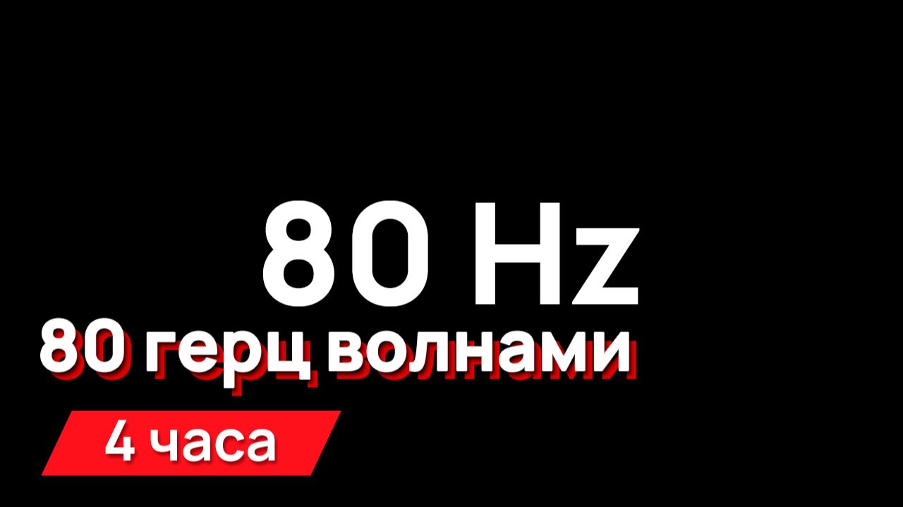 Звуки для соседей - 80 герц волнами