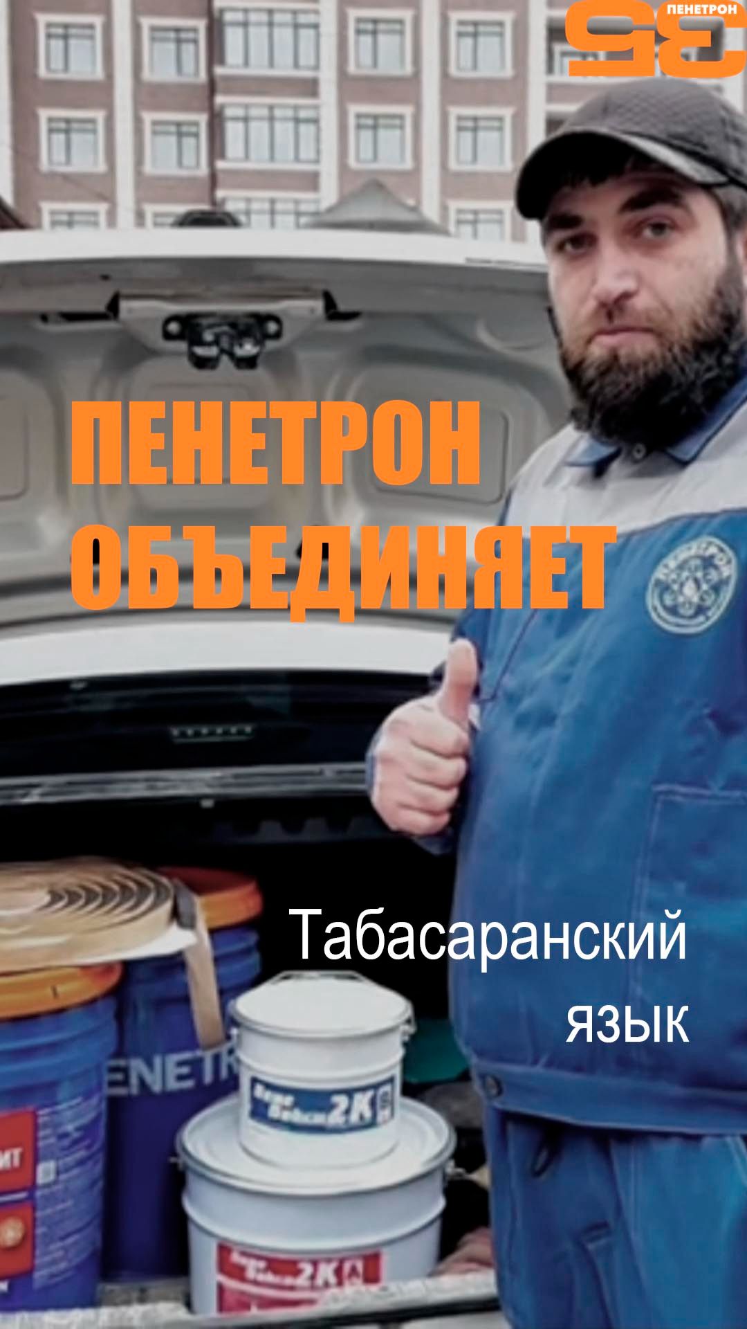 Пенетрон объединяет: Табасаранский язык