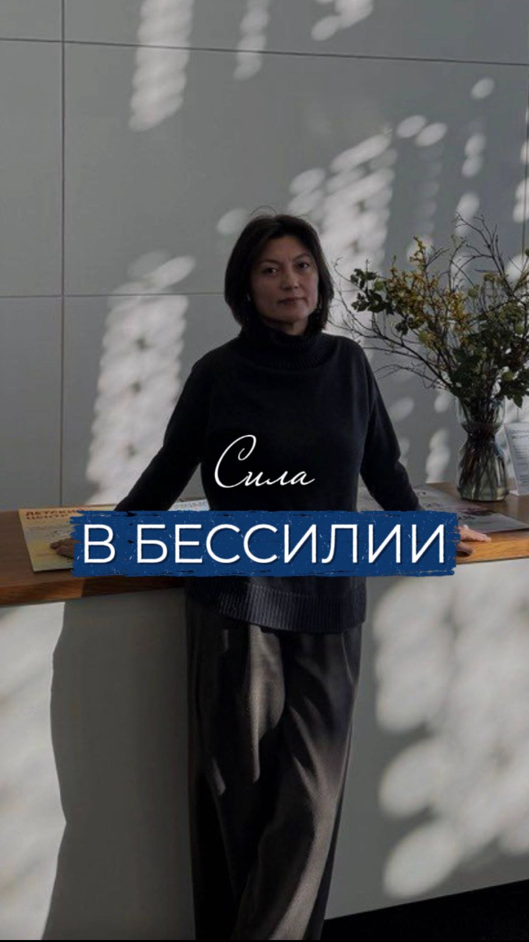 Сила в бессилии.