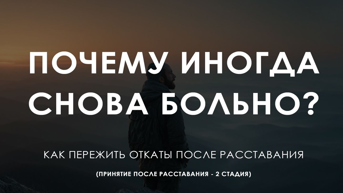 Почему иногда снова больно? Как пережить откаты после расставания – Принятие 2 стадия