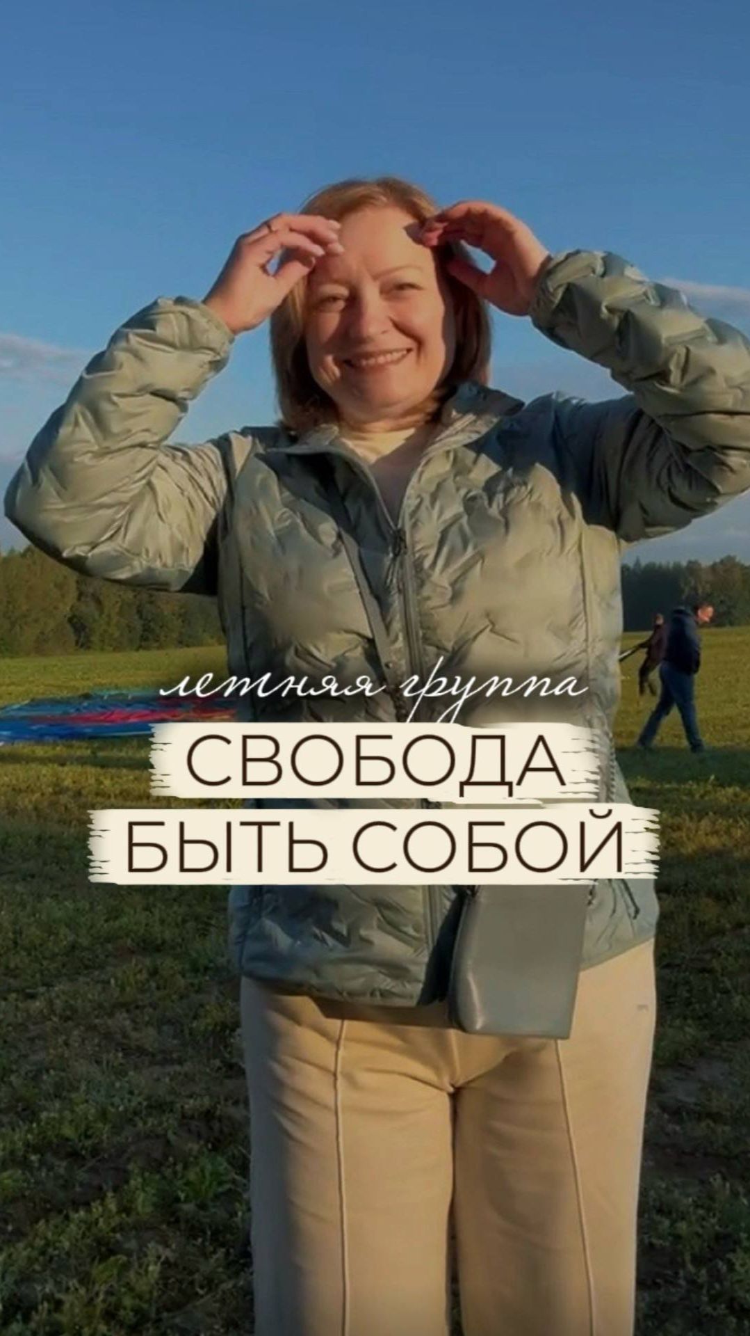 Летняя группа "Свобода быть собой"