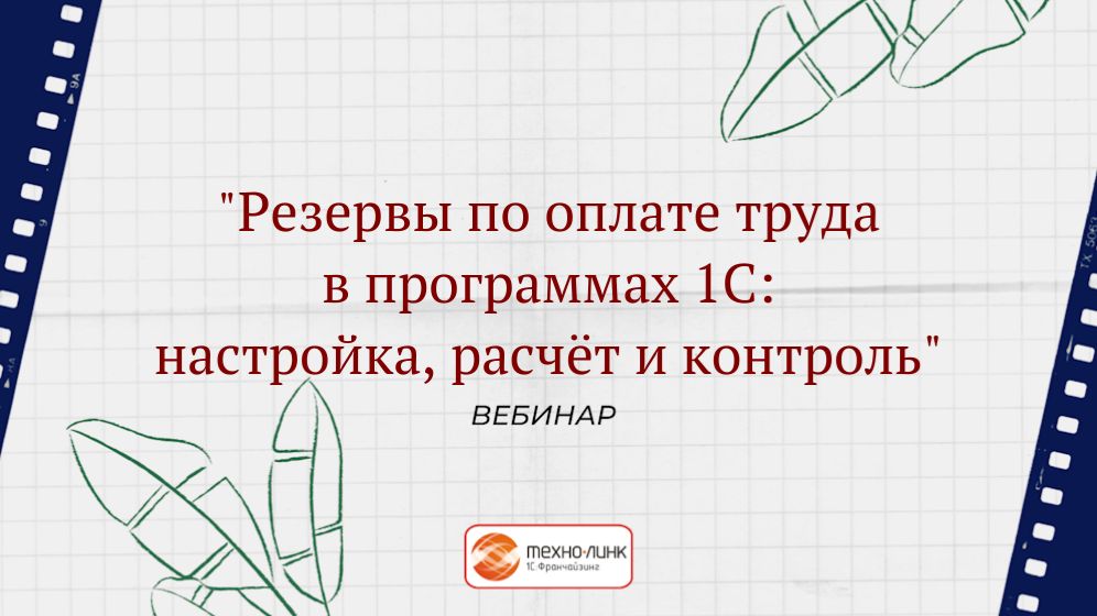 "Резервы по оплате труда в программах 1С: настройка, расчёт и контроль" - вебинар Техно-линк.