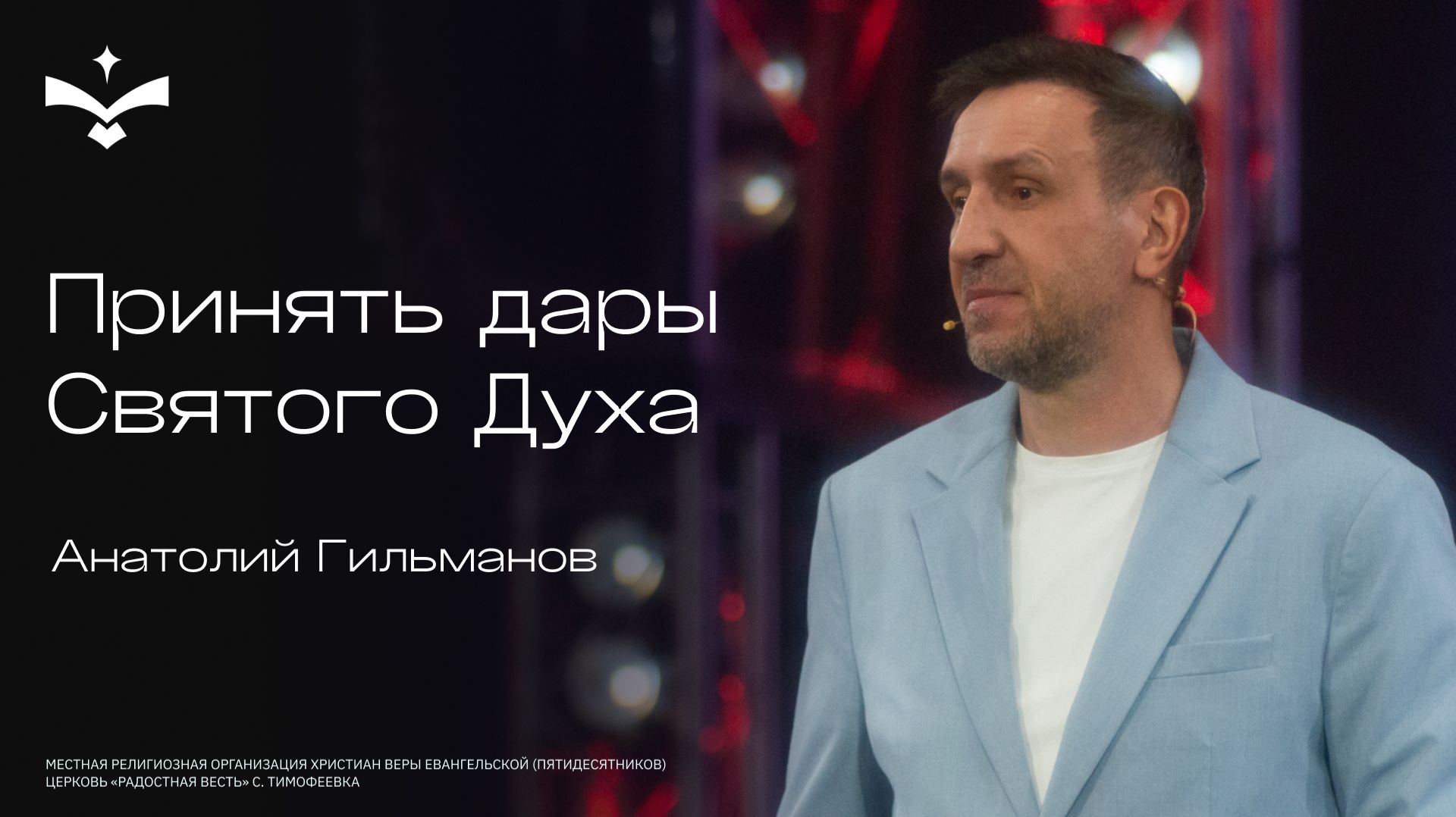 Принять дары Святого Духа | Анатолий Гильманов | церковь Радостная весть г. Тольятти