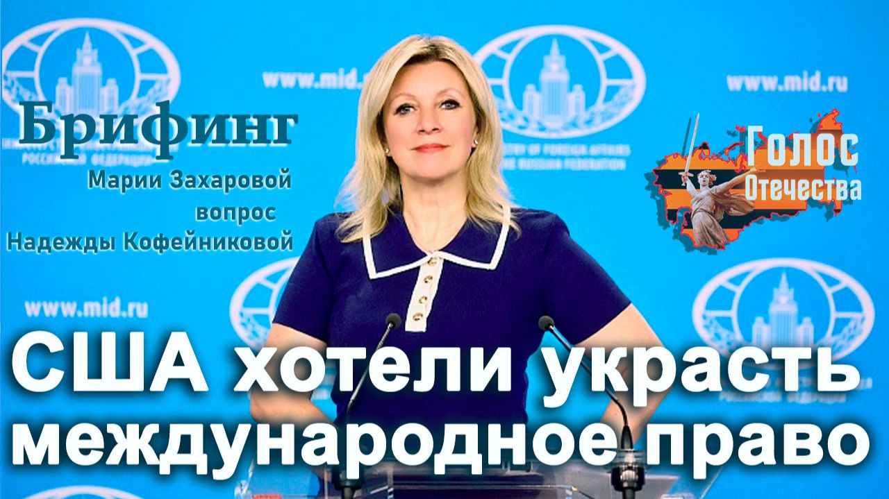 Мария Захарова: «США хотели украсть международное право» — Надежда Кофейникова на брифинге МИД