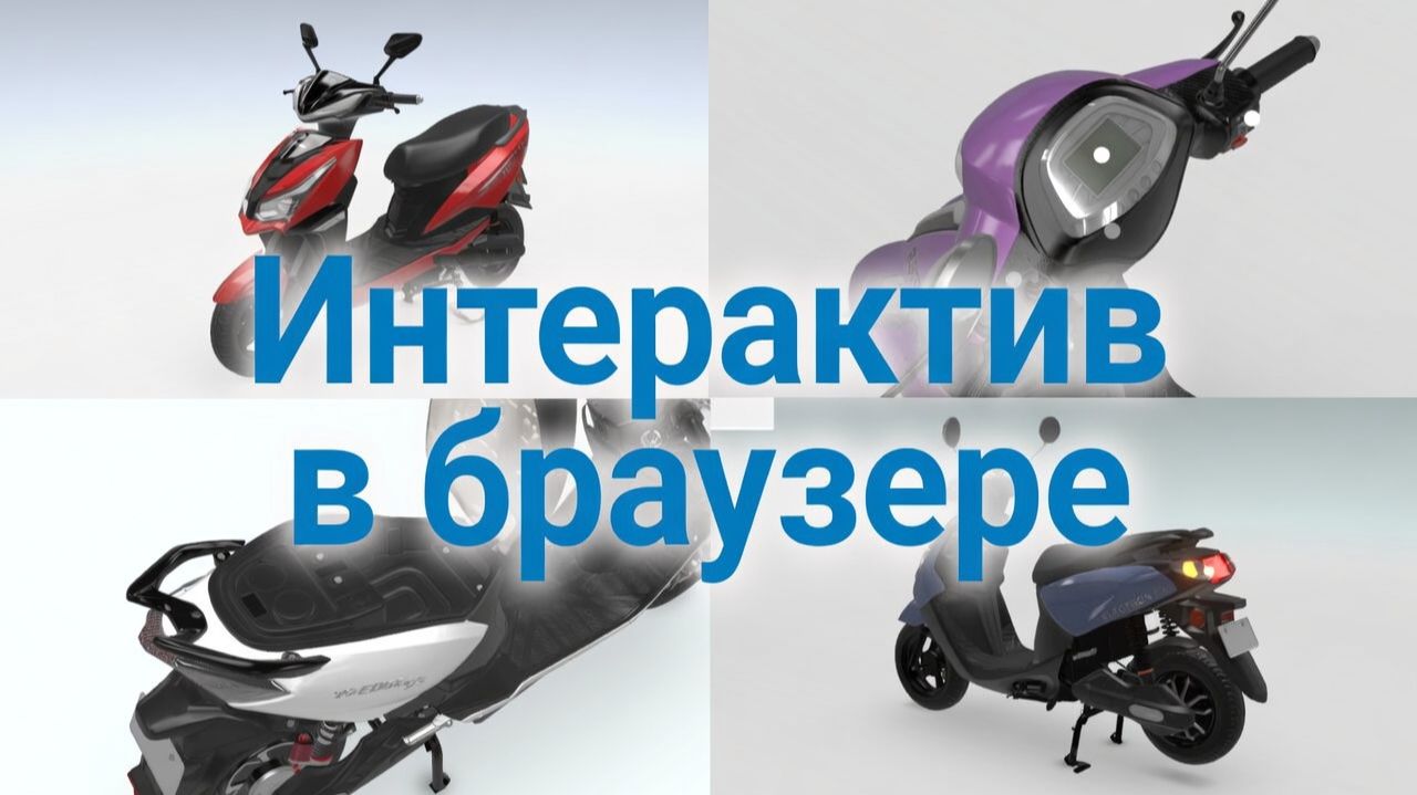 3Д-конфигуратор электроскутера в браузере