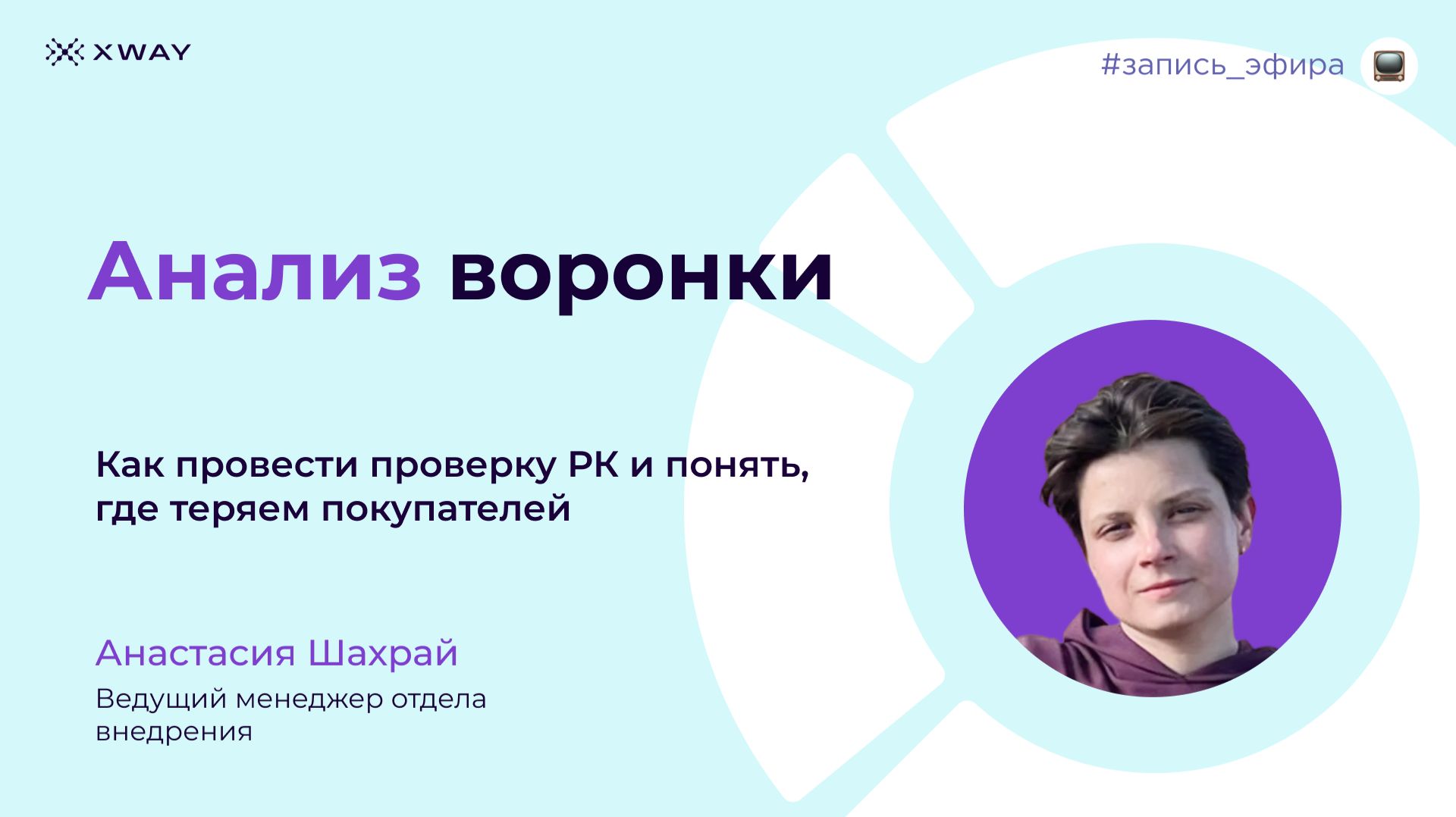 Как провести проверку РК и понять, где теряем покупателей