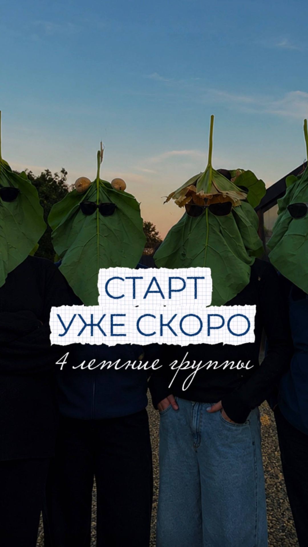 4 летние группы уже совсем скоро!!!