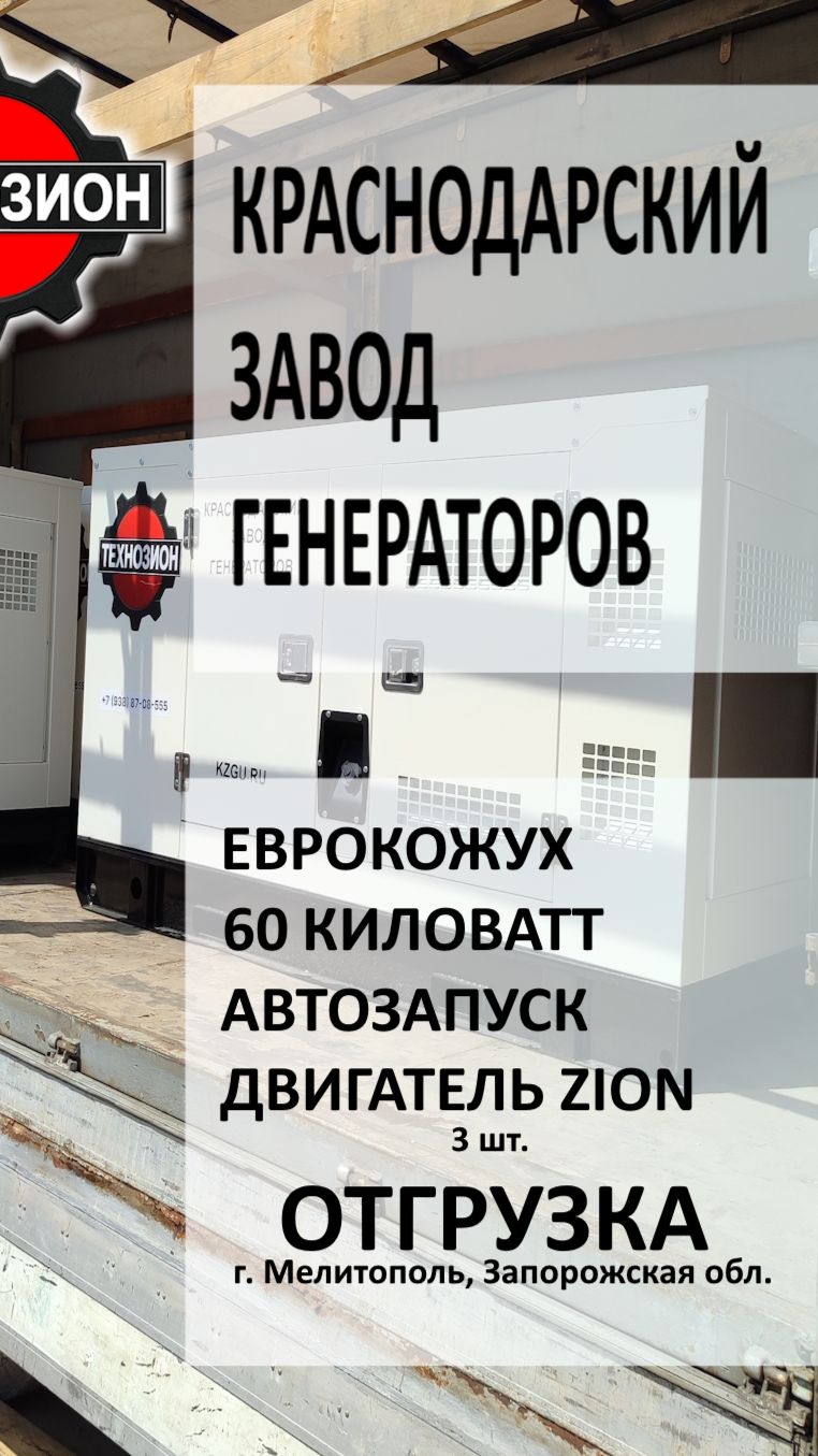 Дизельные генераторы 3 шт. "Технозион" по 60 кВт ZION в еврокожухах с АВР в г. Мелитополь, Запорожье