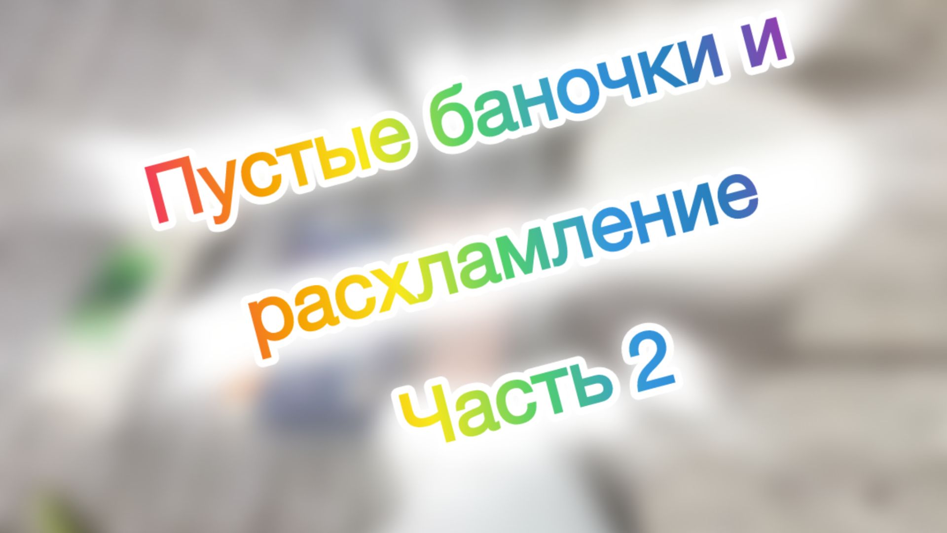 Пустые баночки мая и начала июня. Часть 2