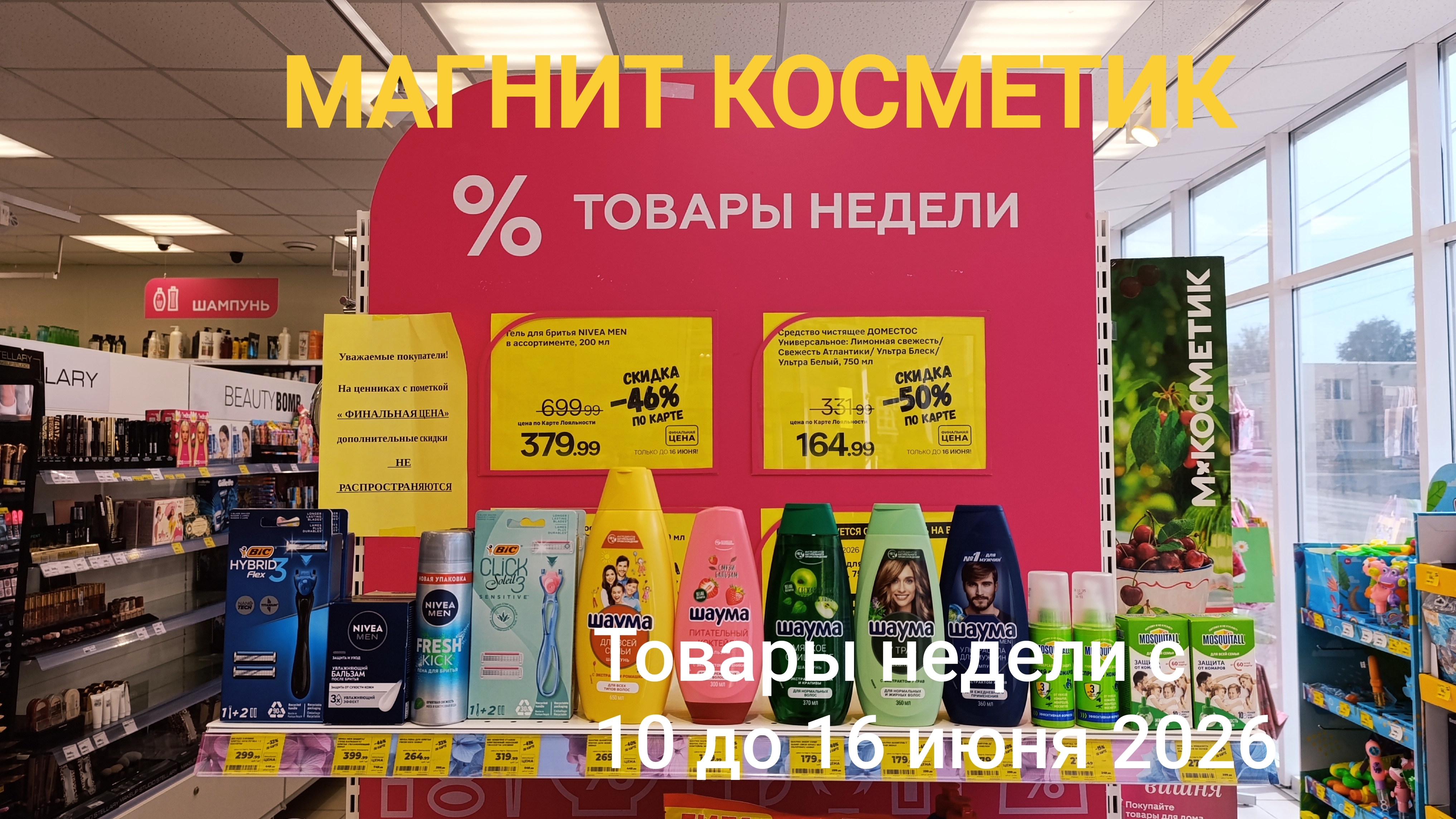 Магнит Косметик.Товары недели с 10 до 16 июня 2026 года.