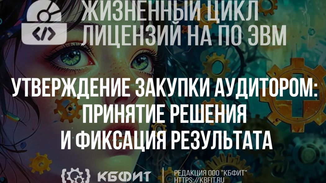 КБФИТ. МЕДЕРП. ЖЦП. Утверждение закупки аудитором принятие решения и фиксация результата