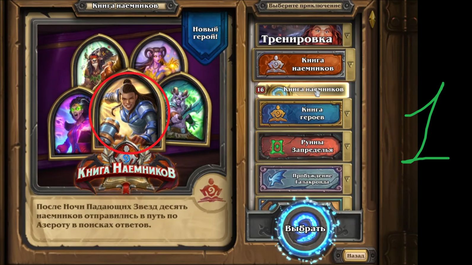 Hearthstone - Прохождение - Наёмники - Кариэль - Часть 1
