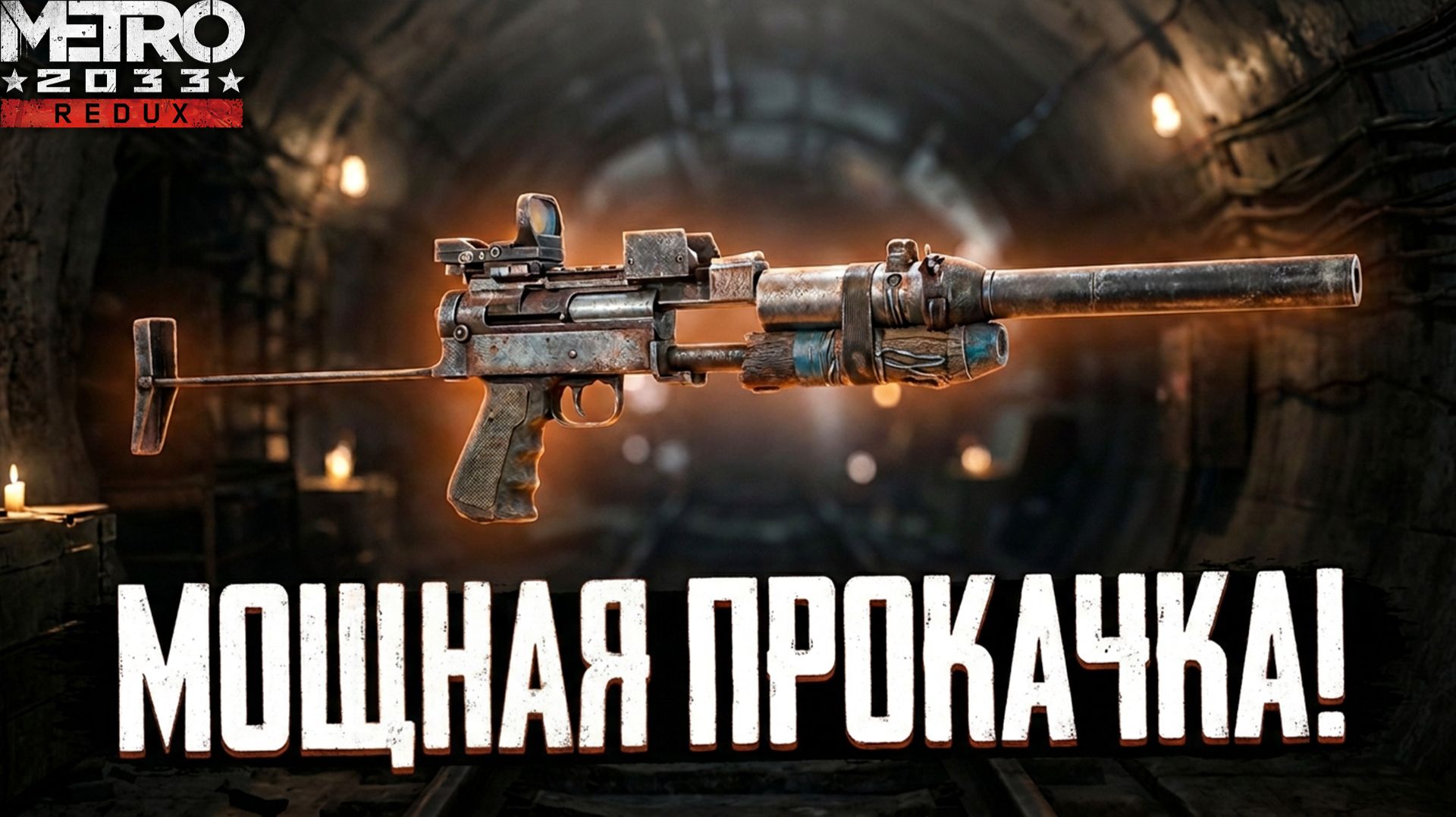 Я СДЕЛАЛ МАКСИМАЛЬНЫЙ АПГРЕЙД ОРУЖИЯ! МЫ СОБИРАЕМСЯ В ТОННЕЛЬ! - ПРОХОЖДЕНИЕ METRO: 2033 REDUX #5