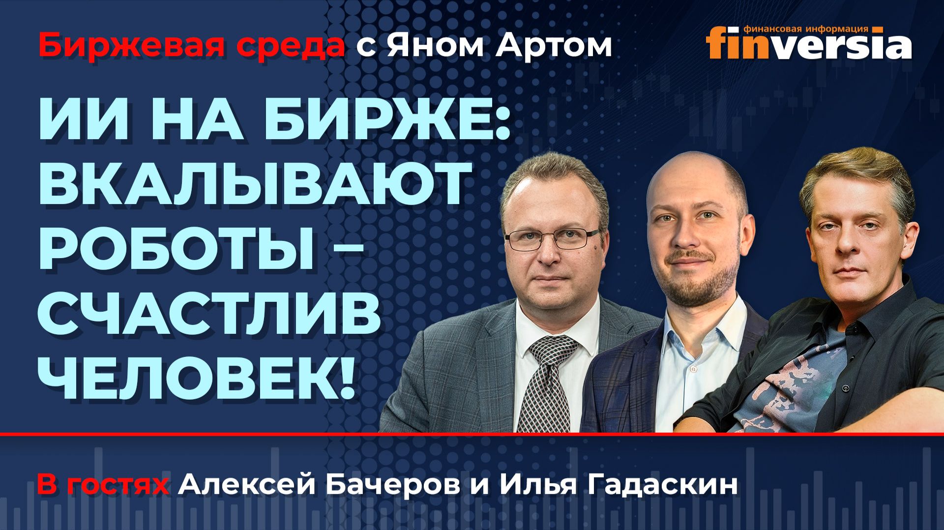ИИ на бирже: вкалывают роботы - счастлив человек! / Биржевая среда с Яном Артом