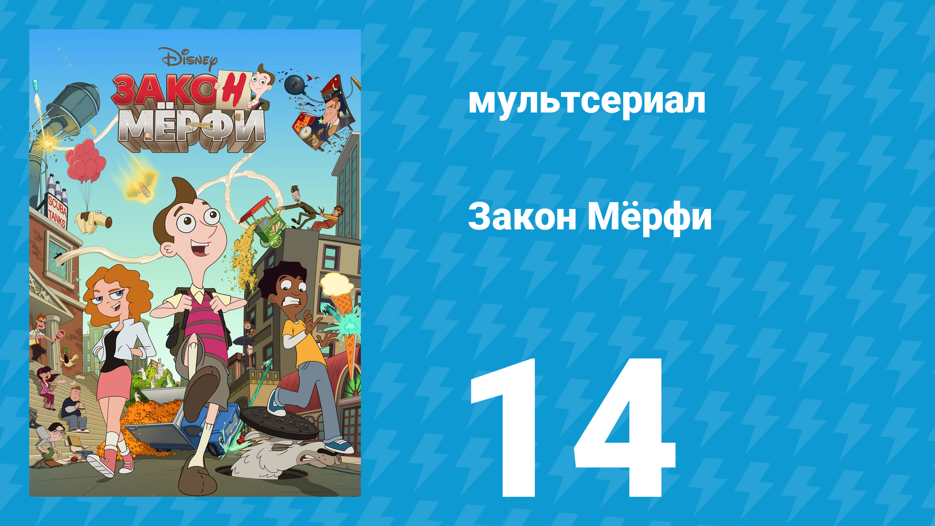 Закон Мёрфи 1 сезон 14 серия (мультсериал, 2016)