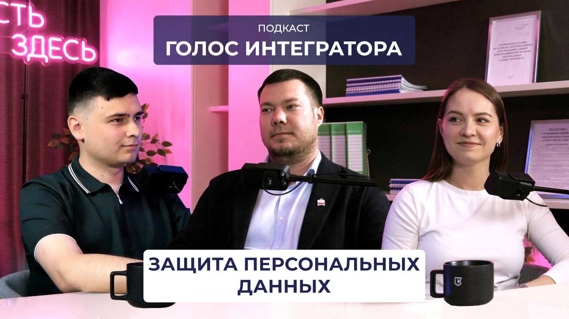 Голос Интегратора #9 | Защита Персональных данных