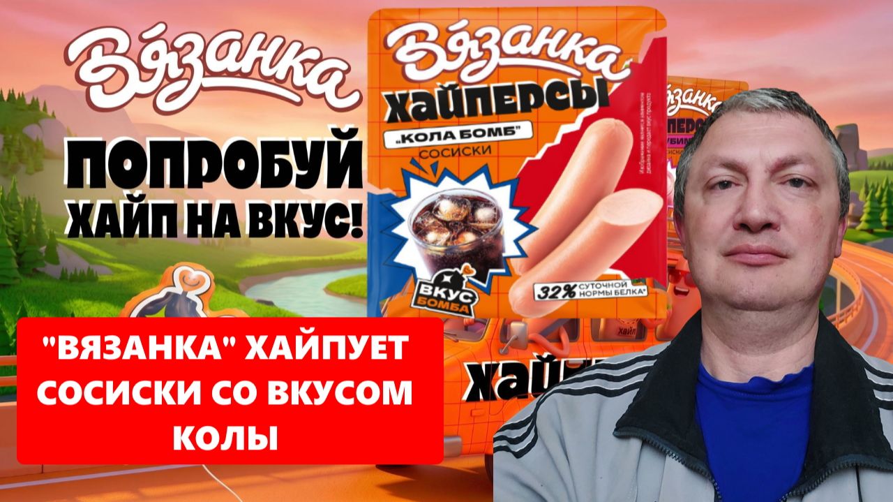 "Вязанка хайперсы Кола Бомб" - сосиски со вкусом колы - что ты такое?