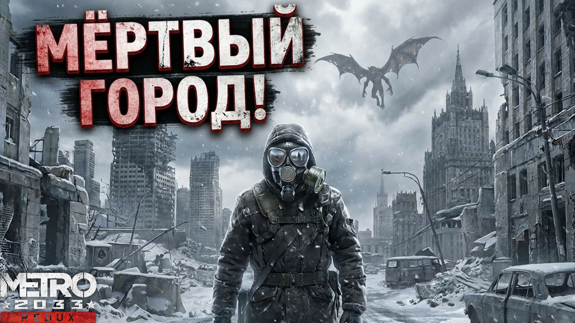 МЫ ВЫШЛИ В МЁРТВЫЙ ГОРОД! ЗДЕСЬ КРЫЛАТЫЕ ДЕМОНЫ! - ПРОХОЖДЕНИЕ METRO: 2033 REDUX #10