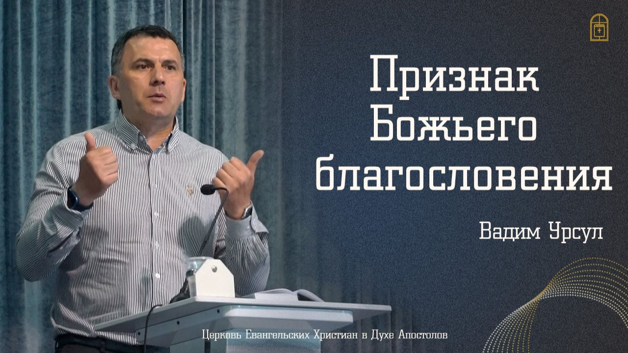 Вадим Урсул — «Признак Божьего благословения»