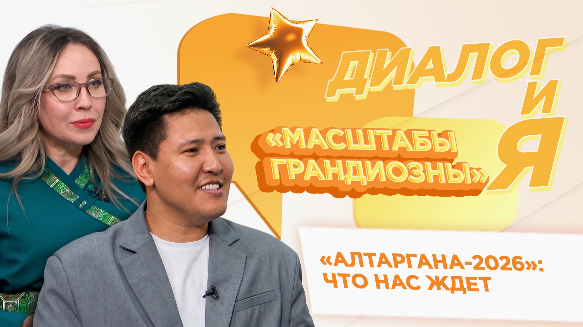 «Алтаргана-2026: куда идти и что смотреть? | ДиалогиЯ