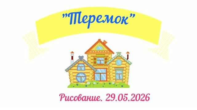 Рисование. Теремок. 29.05.2026