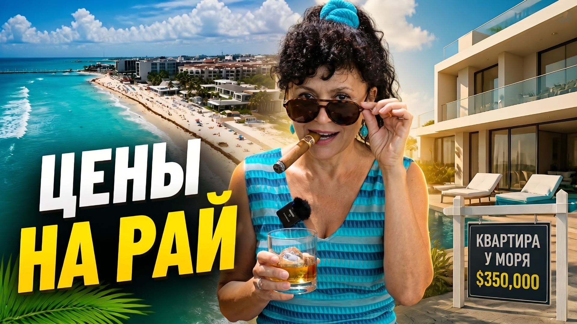 Почему Плайя-дель-Кармен лучше Канады? Лучшая недвижимость на пляжах Мексики