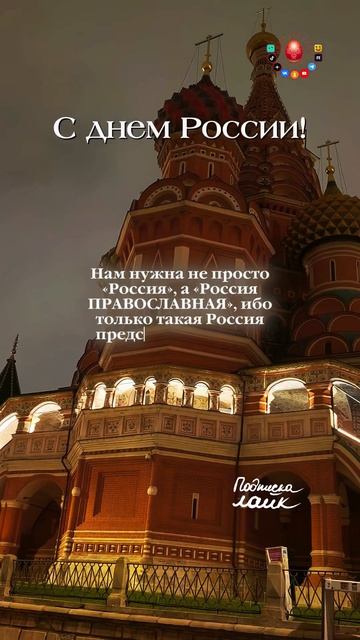 С днём России!