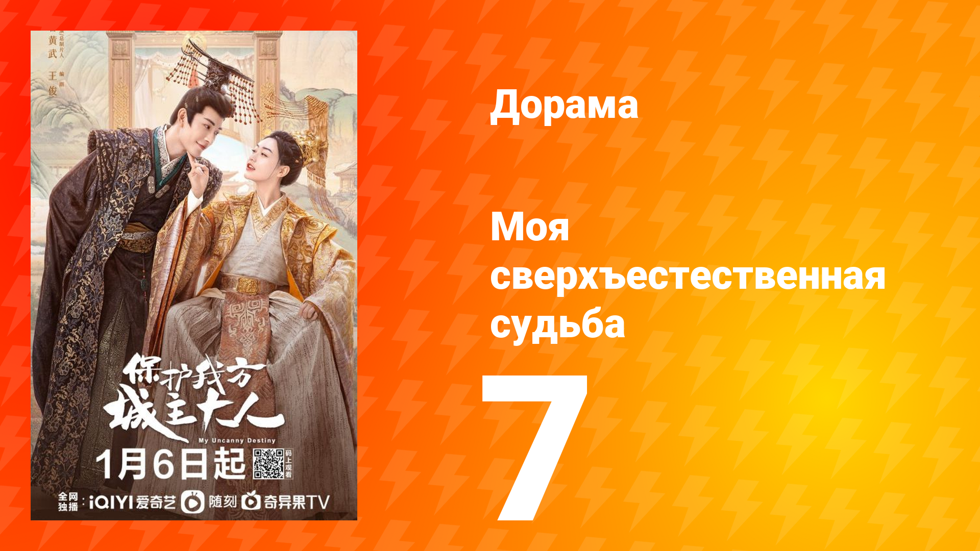Моя сверхъестественная судьба 1 сезон 7 серия