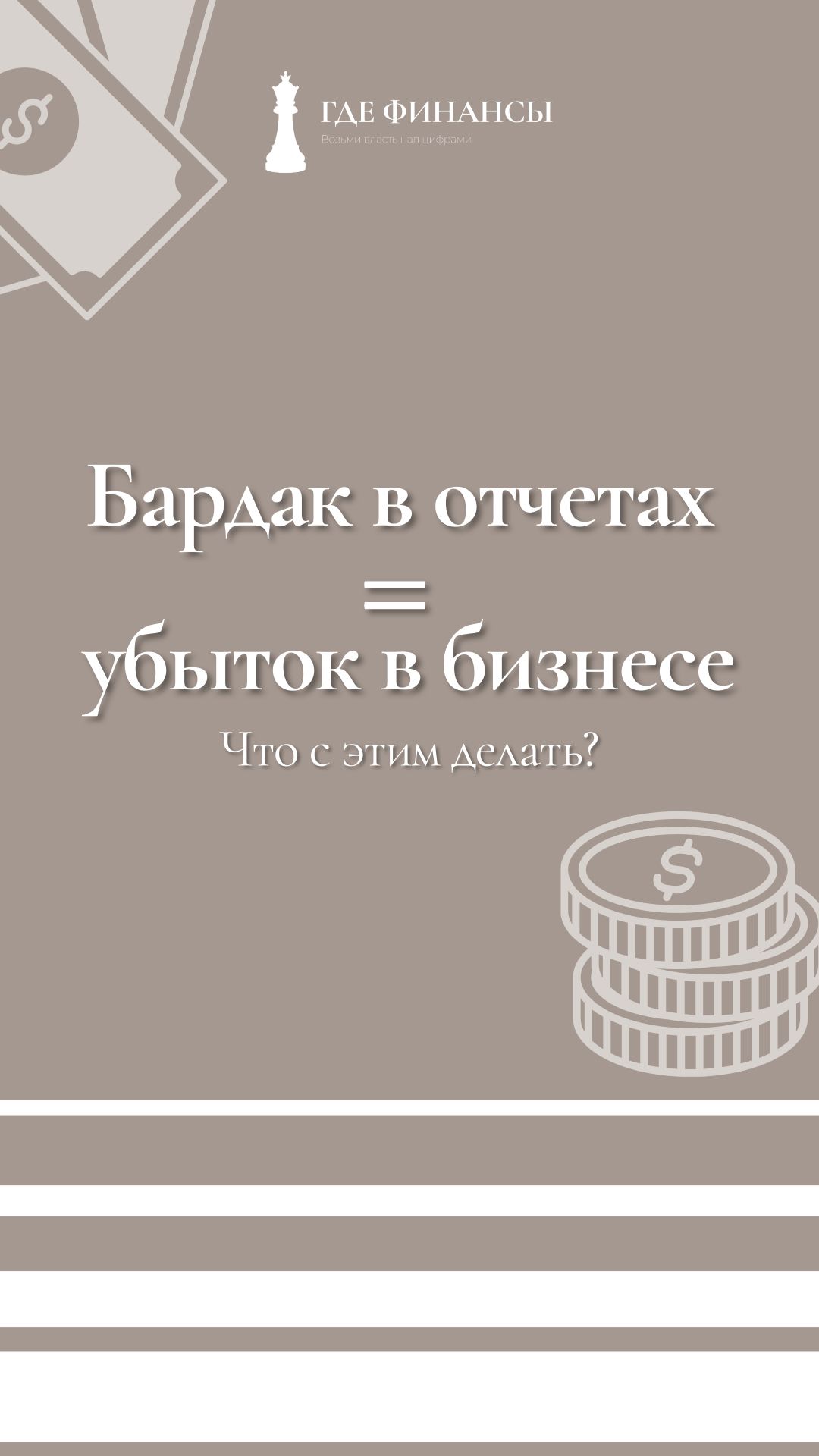 К чему приводит бардак в отчетности? К одному — к неверным управленческим решениям.