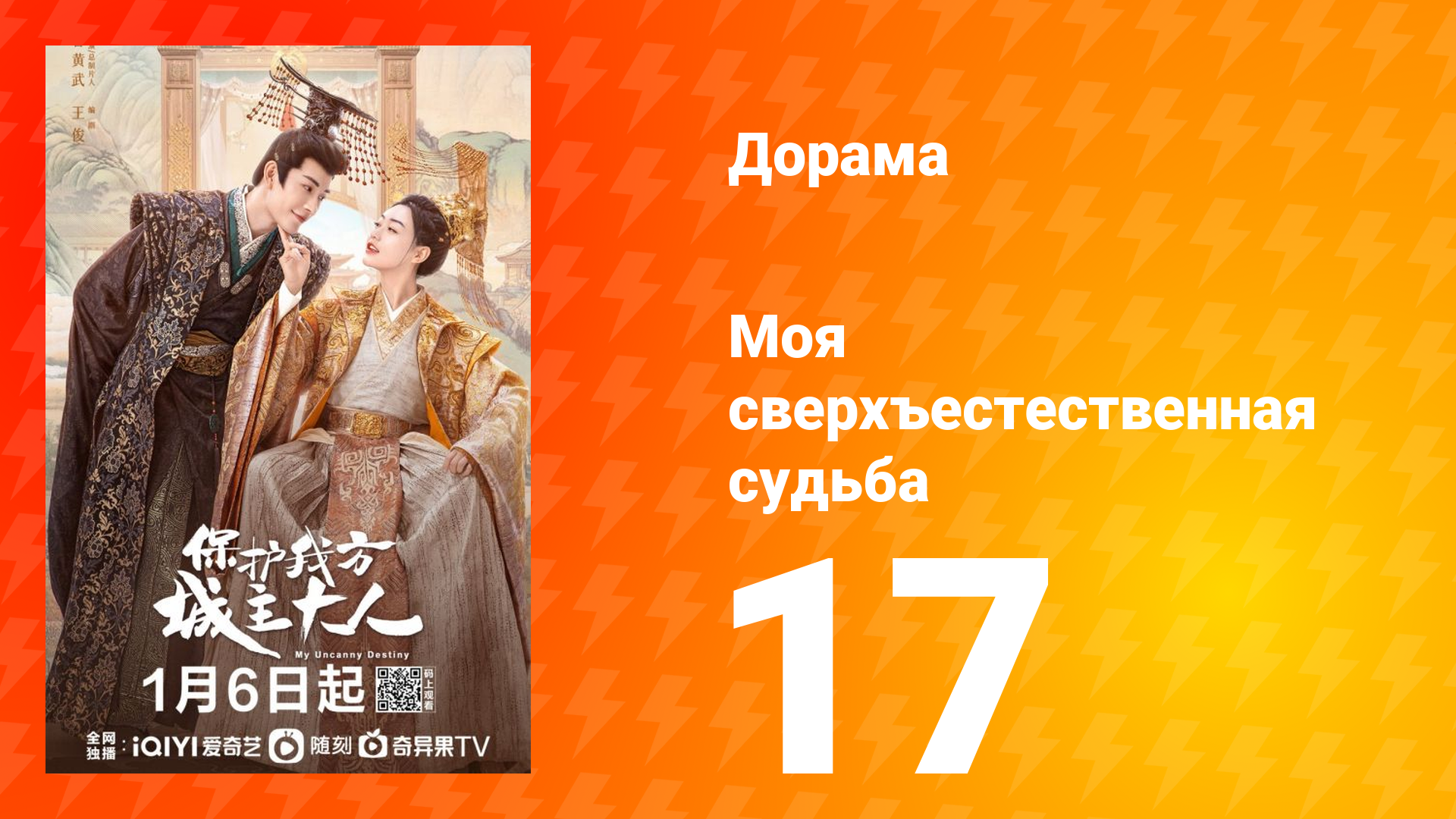 Моя сверхъестественная судьба 1 сезон 17 серия