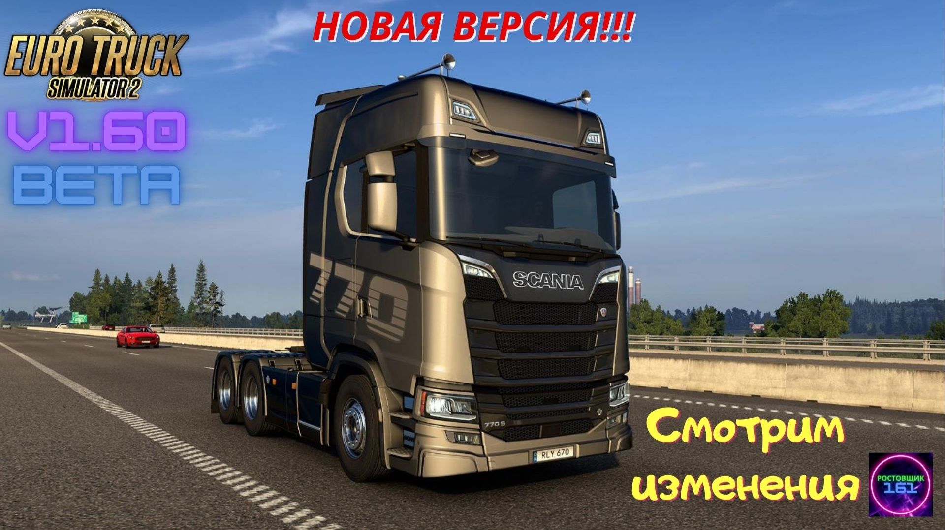 ETS 2 v1.60 Open Beta☑️ Вышла!!! Катаем новую версию Слушаем новое радио🔥🔥🔥
