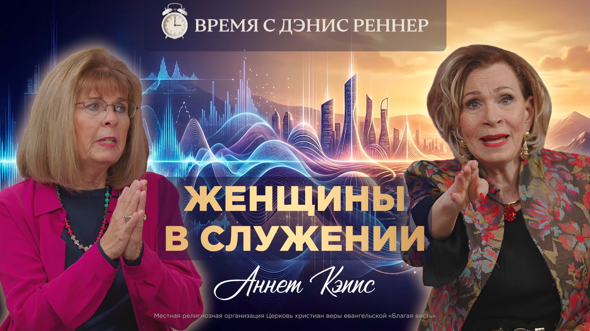Квантовая вера: как слова меняют реальность | Время с Дэнис Реннер