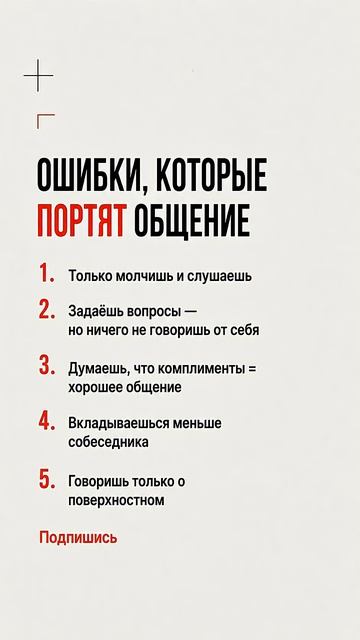 5 ошибок, которые портят любое общение