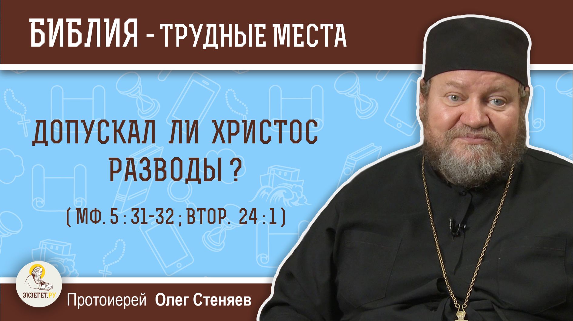 Допускал ли Христос разводы (Мф. 5:31-32, Втор. 24:1)?  Протоиерей Олег Стеняев